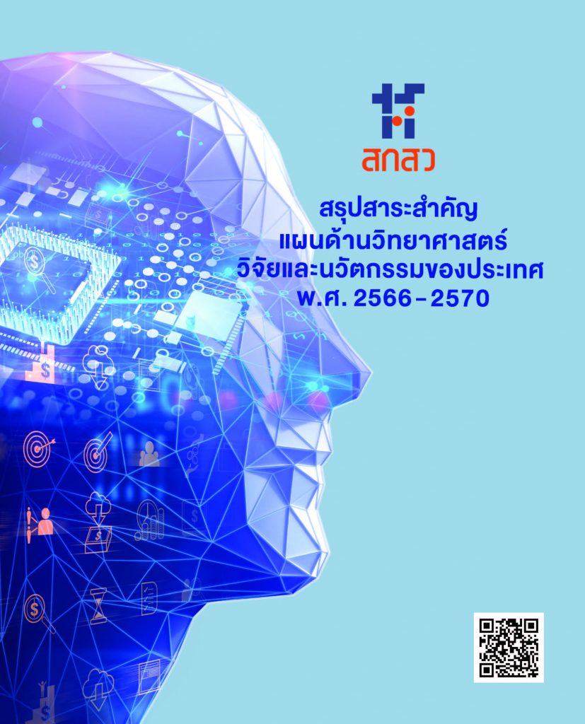 แผนด้านวิทยาศาสตร์ วิจัยและนวัตกรรมของประเทศ พ.ศ. 2566-2570 – DOAE K ...